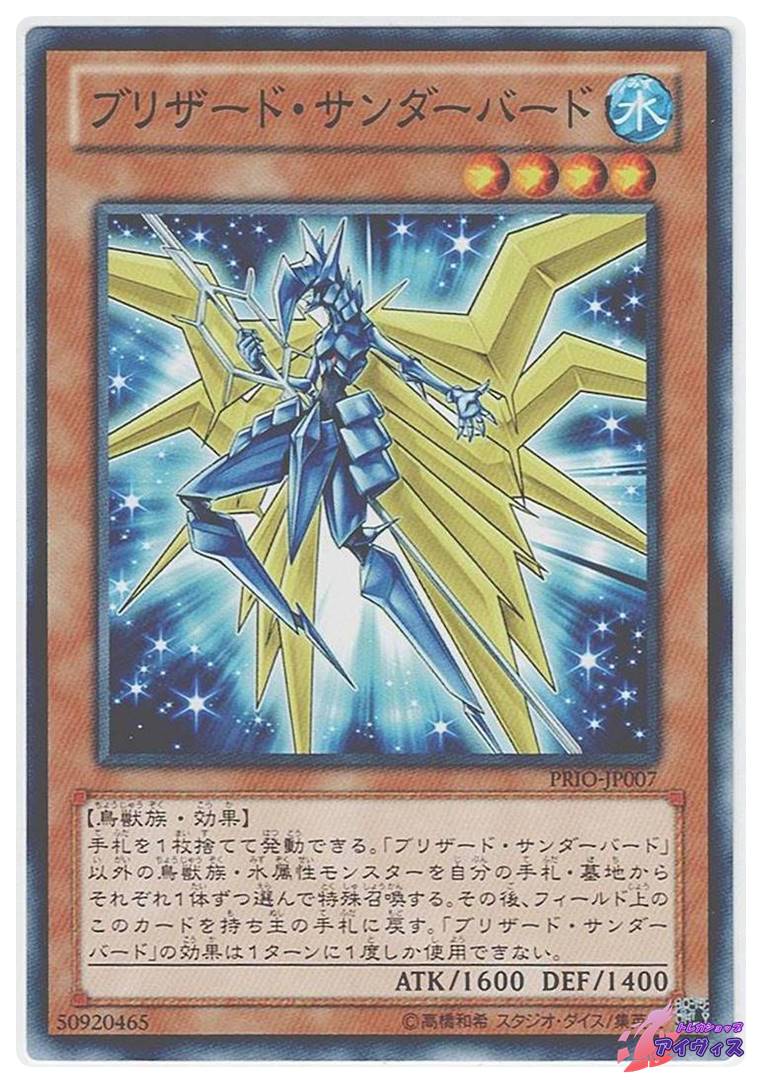 ブリザード・サンダーバード [ノーマル] [ランクB] [PRIO-JP007] [遊戯王] | トレカショップアイヴィス【遊戯王シングル販売】