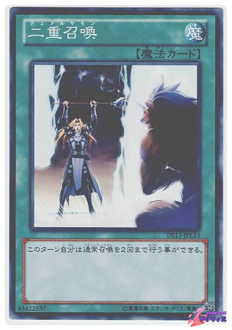 二重召喚 [ノーマル] [ランクA] [DS13-JPL33] [遊戯王] | トレカショップアイヴィス【遊戯王シングル販売】