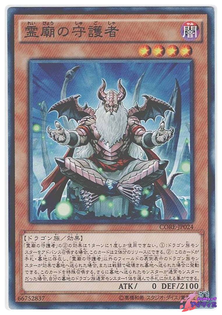 霊廟の守護者 [ノーマル] [ランクB] [CORE-JP024] [遊戯王] | トレカショップアイヴィス【遊戯王シングル販売】