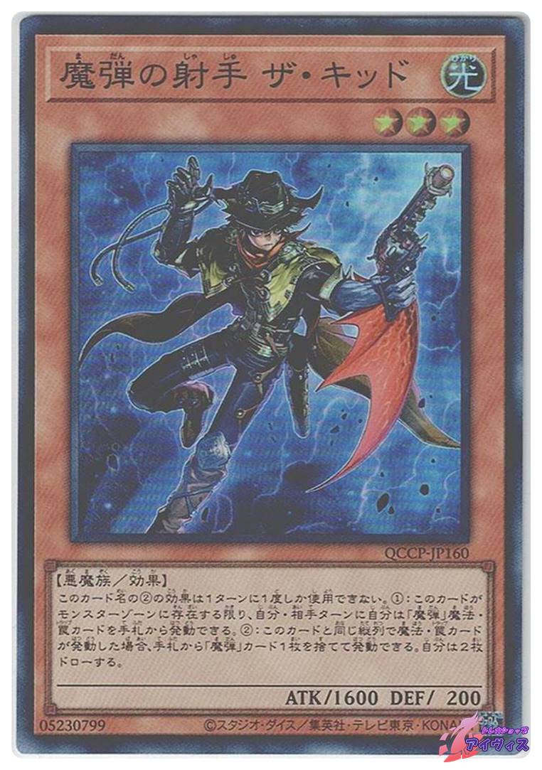 魔弾の射手 ザ・キッド [スーパー] [ランクA] [QCCP-JP160] [遊戯王] | トレカショップアイヴィス【遊戯王シングル販売】