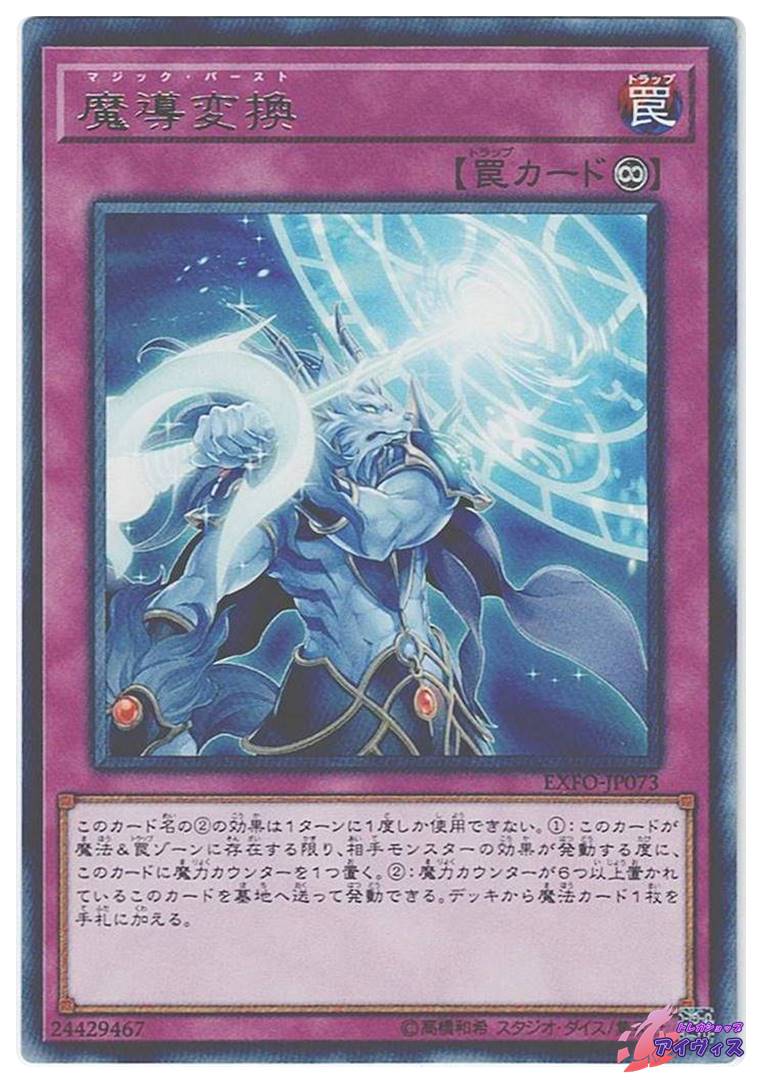 魔導変換 [レア] [ランクB] [EXFO-JP073] [遊戯王] | トレカショップアイヴィス【遊戯王シングル販売】