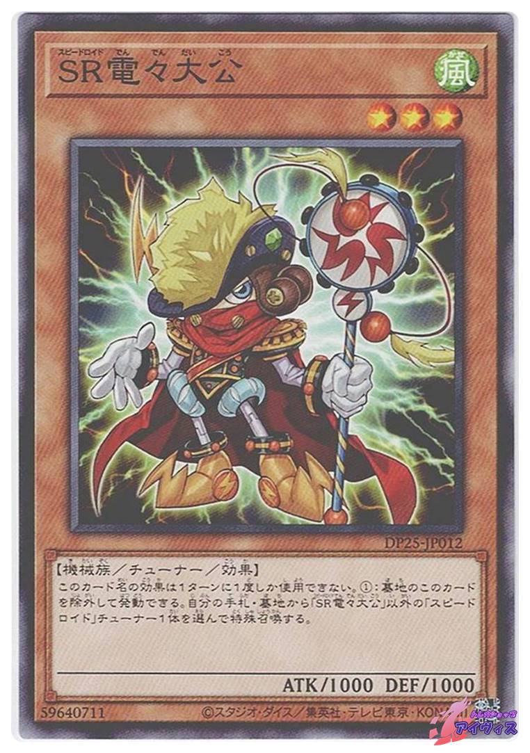 SR電々大公 [ノーマル] [ランクA] [DP25-JP012] [遊戯王] | トレカショップアイヴィス【遊戯王シングル販売】