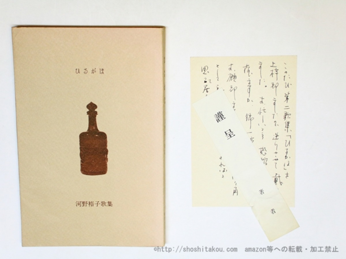ひるがほ 初版 水野昌雄宛葉書付 / 河野裕子 [35973][良好] | 書肆田高