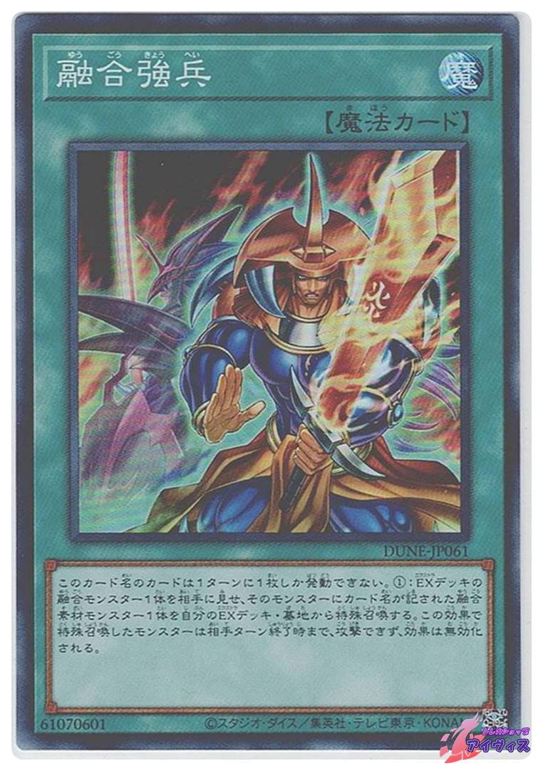 融合強兵 [スーパー] [ランクA] [DUNE-JP061] [遊戯王] | トレカショップアイヴィス【遊戯王シングル販売】