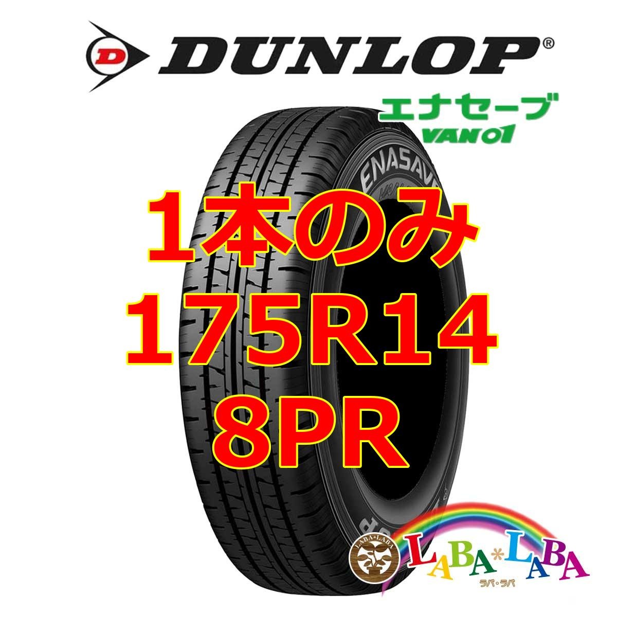 DUNLOP ENASAVE VAN01 175R14 8PR サマータイヤ LT バン | labalaba