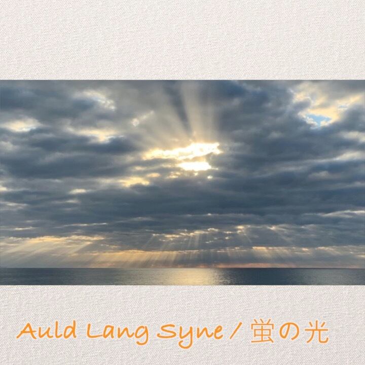 Auld Lang Syne/蛍の光 | 癒音 yunon〜Healing Piano