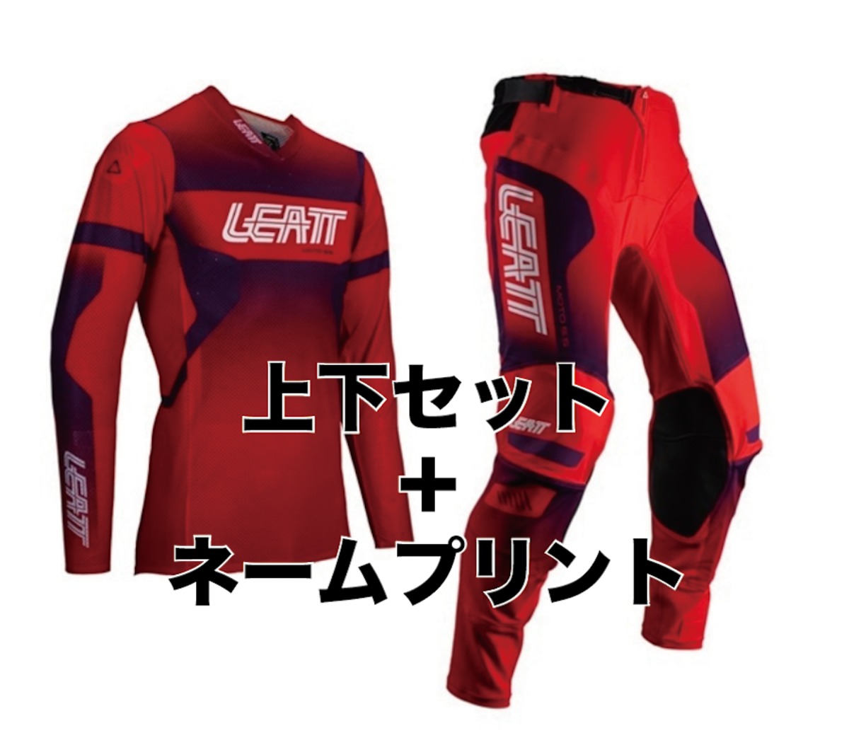 2025Leatt 5.5シリーズ上下＋ネームプリント | dynoco