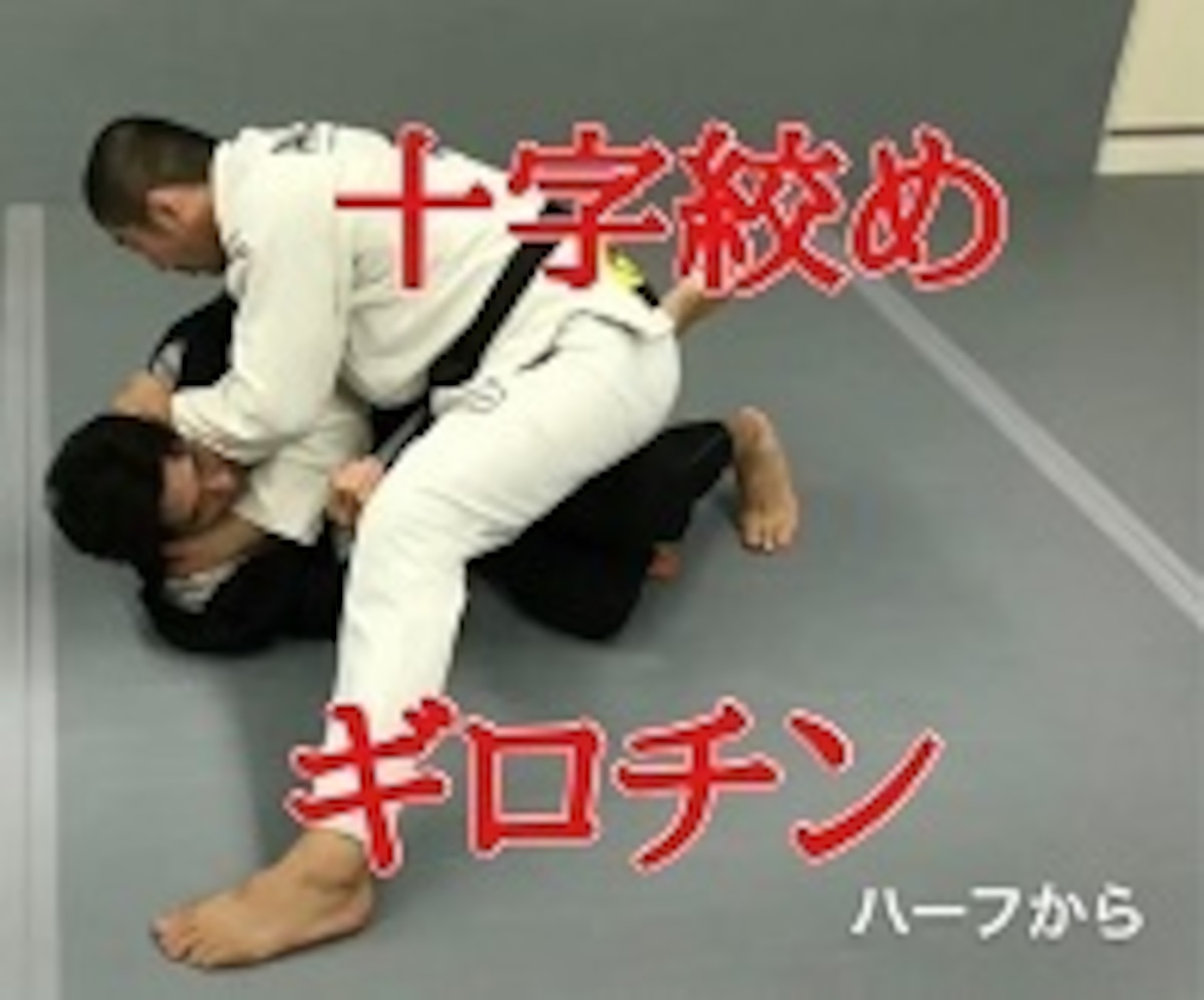 [テクニック動画] 十字絞め、ギロチン | ブラジリアン柔術 PATO STUDIO オンラインショップ