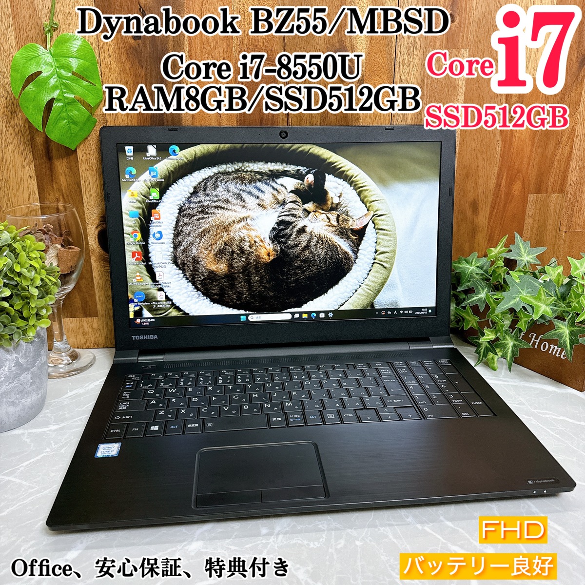 【大容量】Dynabook BZ55/MBSD/i7第8世代/SSD512GB | ほんぽくんのPC