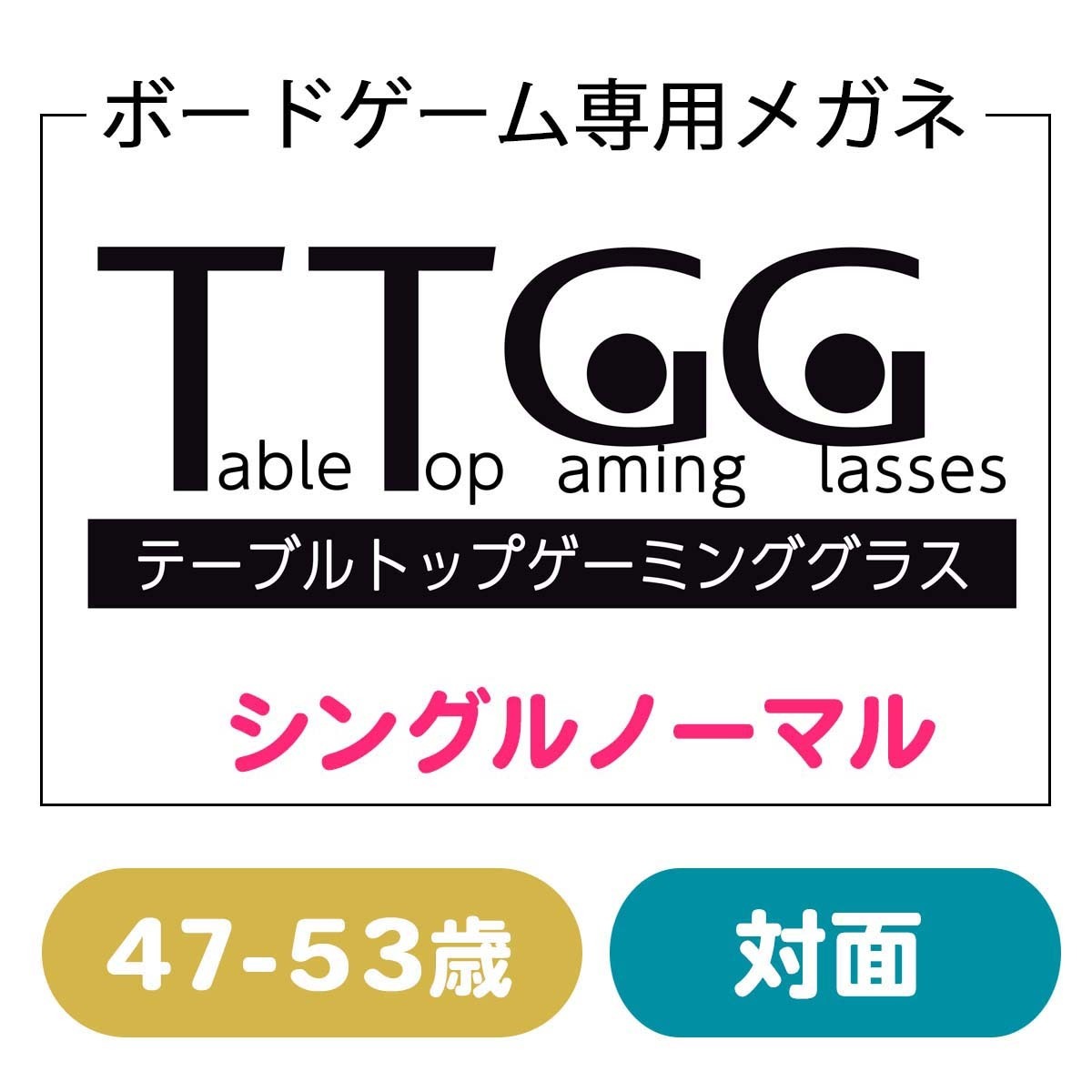 TTGG シングルノーマル（既成/セミオーダー） | 天狗堂めがね店/TTGG