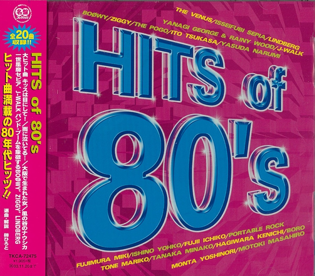 HITS of 80's | CD DVDショップ 演歌、歌謡曲、オールディーズを聴くならGolden Hits