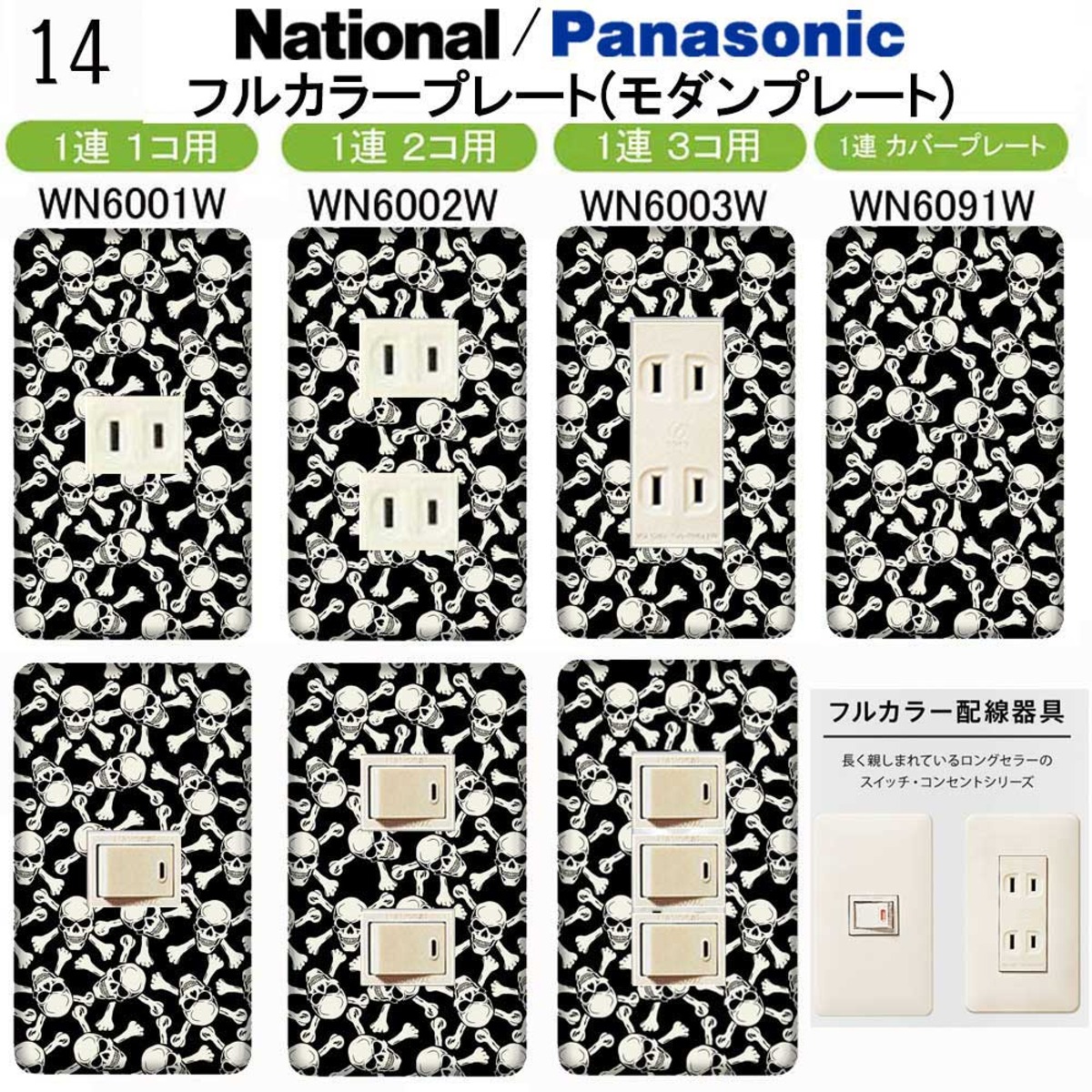 ドクロ柄 14番 パナソニック 【フルカラー(モダン)プレート】1連 コンセントプレート スイッチプレート | CASEMAKER