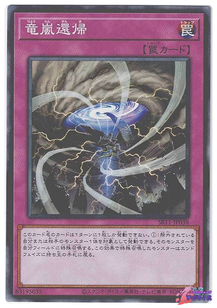 竜嵐還帰 [ノーマル] [ランクB] [SR11-JP038] [遊戯王] | トレカショップアイヴィス【遊戯王シングル販売】