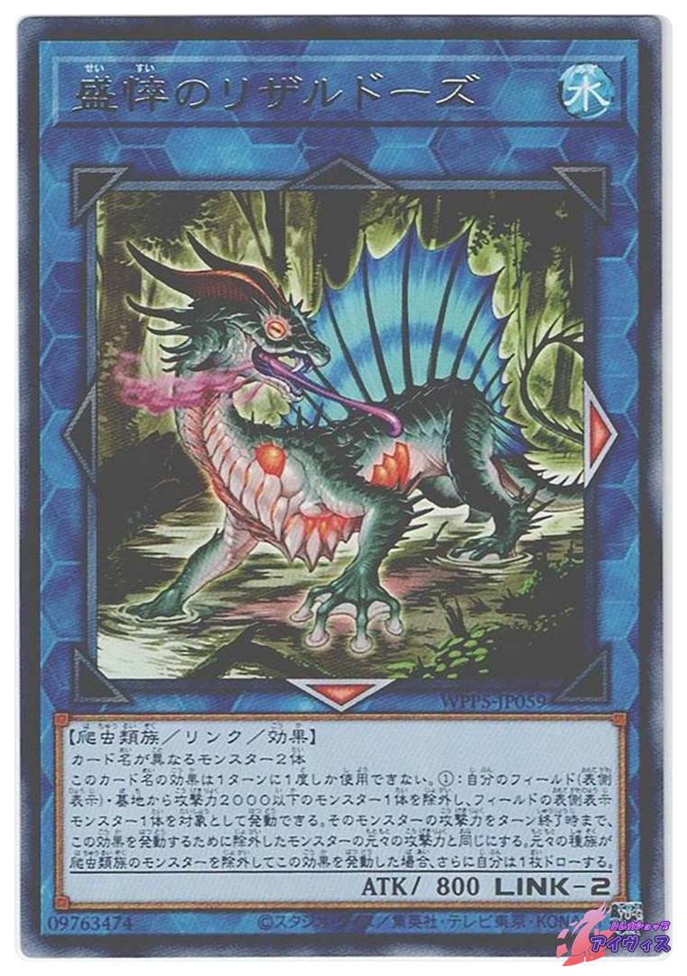 盛悴のリザルドーズ [レア] [ランクA] [WPP5-JP059] [遊戯王] | トレカショップアイヴィス【遊戯王シングル販売】