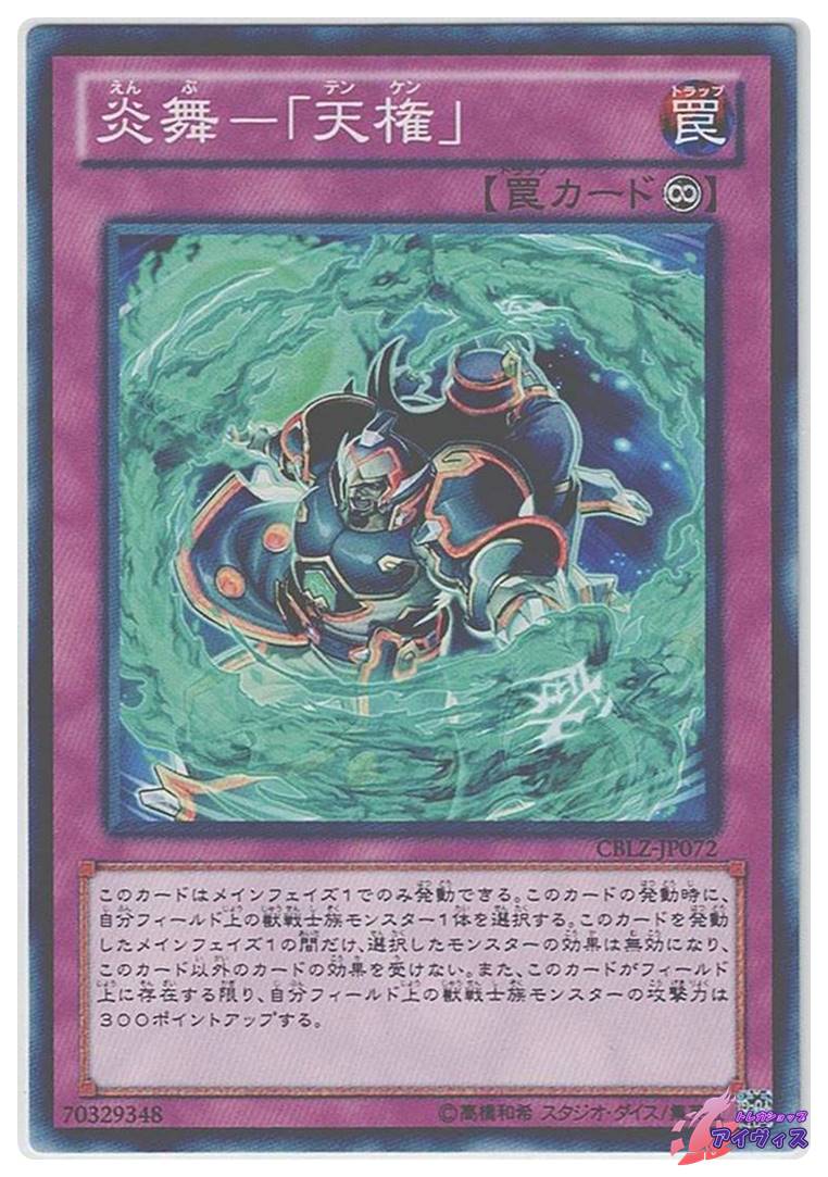 炎舞−「天権」 [ノーマル] [ランクA] [CBLZ-JP072] [遊戯王] | トレカショップアイヴィス【遊戯王シングル販売】