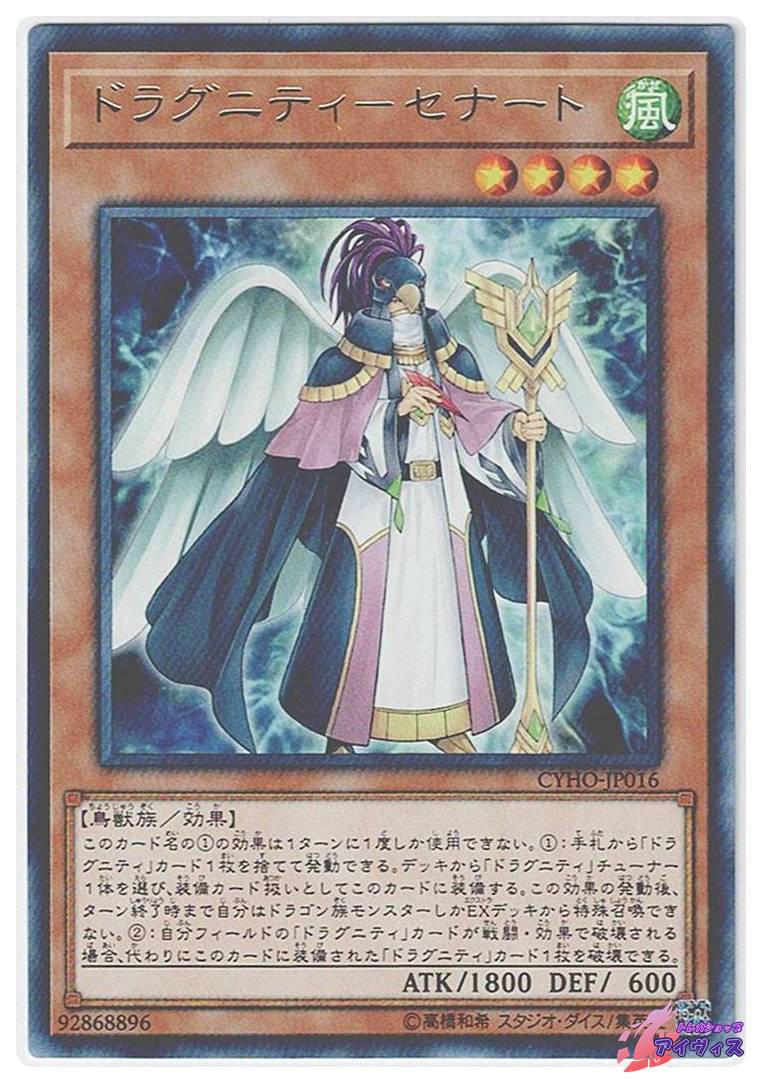 ドラグニティ−セナート [レア] [ランクA] [CYHO-JP016] [遊戯王] | トレカショップアイヴィス【遊戯王シングル販売】