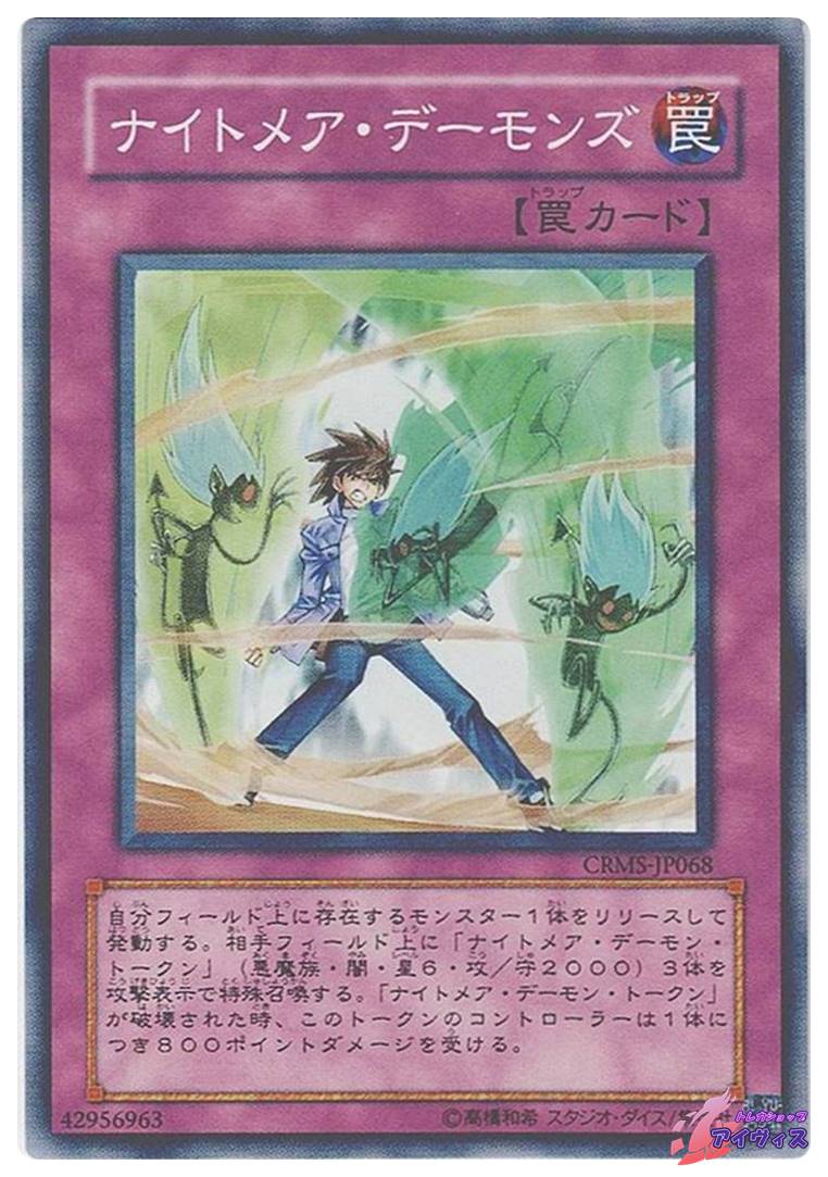 ナイトメア・デーモンズ [ノーマル] [ランクB] [CRMS-JP068] [遊戯王] | トレカショップアイヴィス【遊戯王シングル販売】