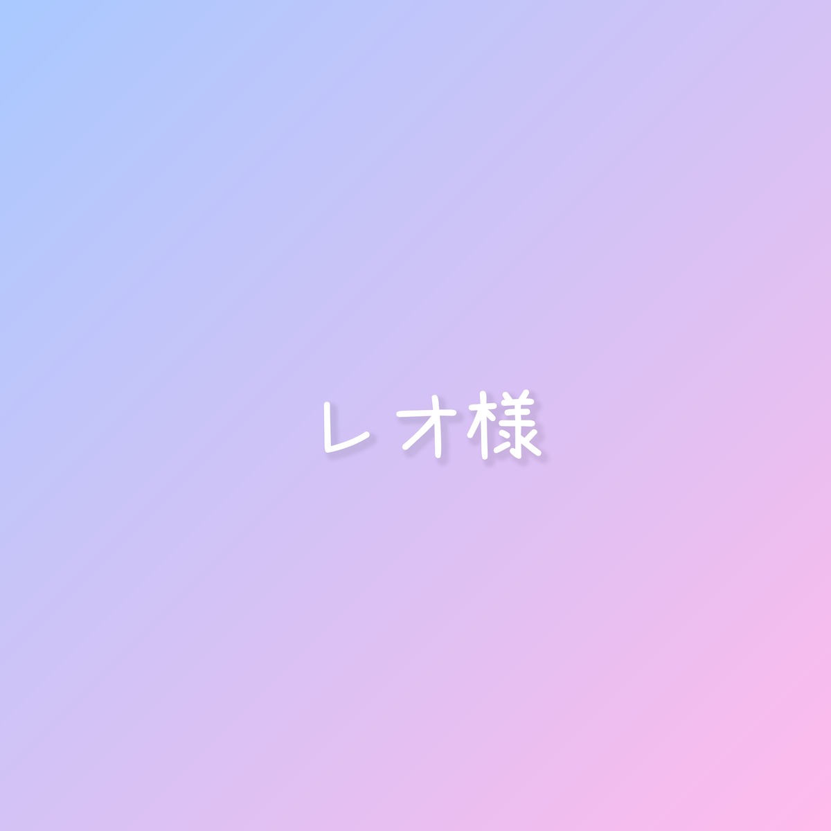 レオ様 | flutterdeco8