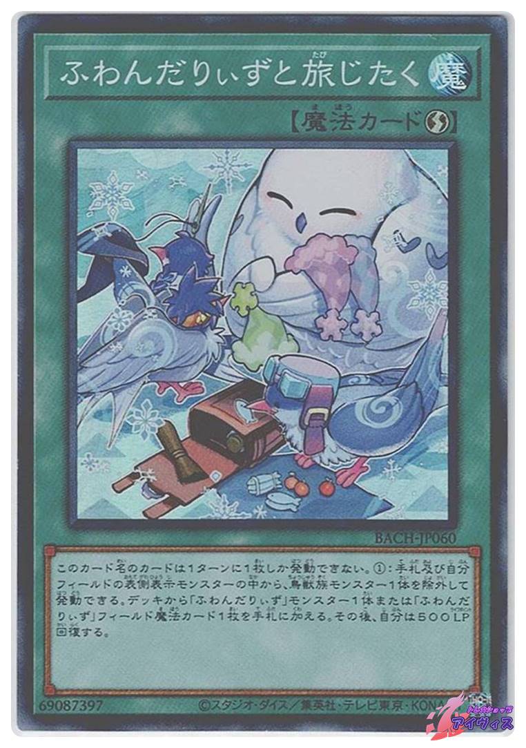 ふわんだりぃずと旅じたく [スーパー] [ランクA] [BACH-JP060] [遊戯王] | トレカショップアイヴィス【遊戯王シングル販売】