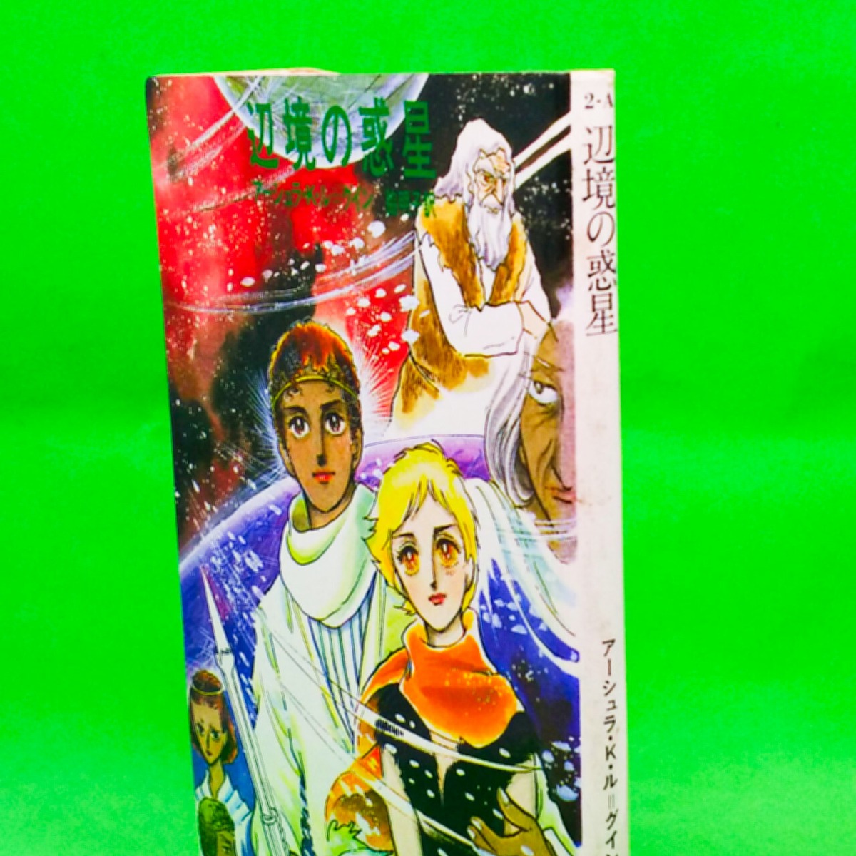 「辺境の惑星」ル・グイン サンリオSF文庫 | octillion