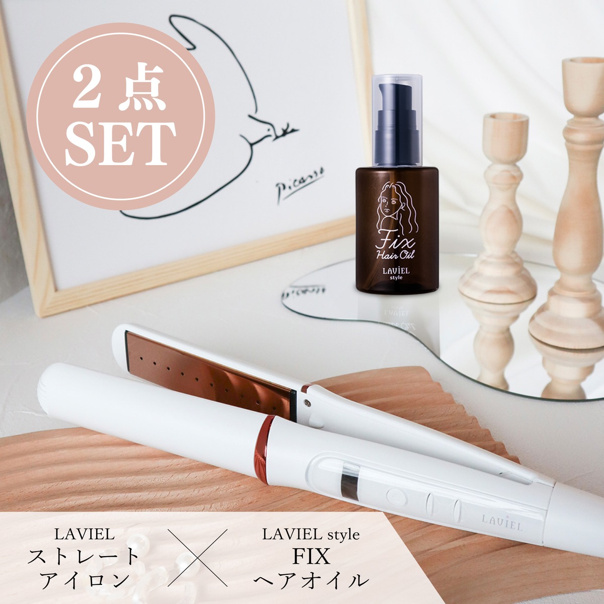 LAVIEL ストレートアイロン（LV-S01）×LAVIEL style FIXヘアオイル（LV-OIL01） | LAVIEL ...