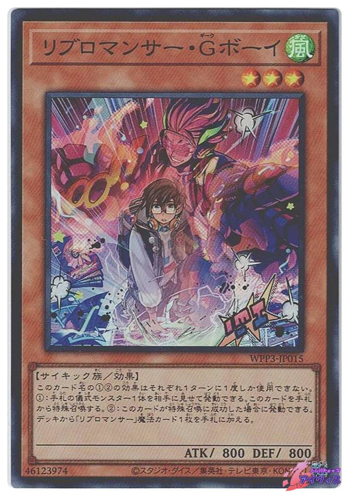 リブロマンサー・Gボーイ [スーパー] [ランクB] [WPP3-JP015] [遊戯王] | トレカショップアイヴィス【遊戯王シングル販売】