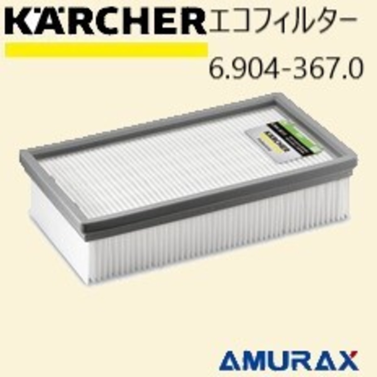 【ケルヒャー】エコフィルター 水洗い不可 6.904-367.0 | amurax アムラックス