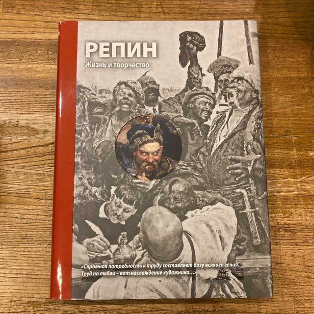 Repin Zhizn i tvorchestvo / イリヤ・レーピン | 百年