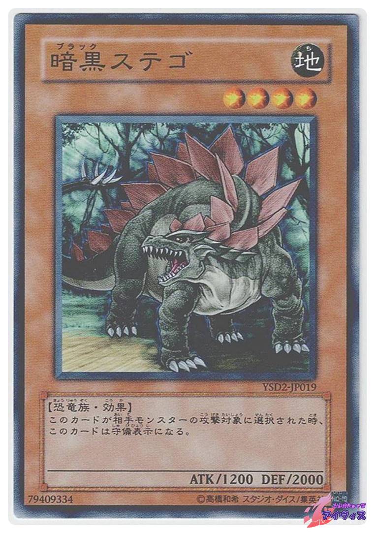 暗黒ステゴ [ノーマル] [ランクB] [YSD2-JP019] [遊戯王] | トレカショップアイヴィス【遊戯王シングル販売】