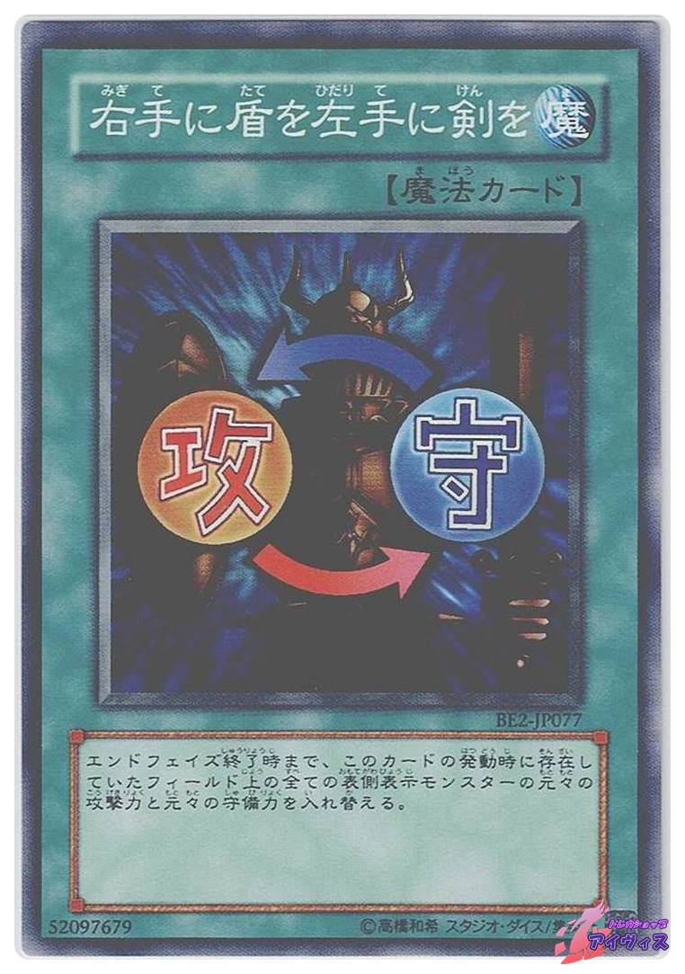 右手に盾を左手に剣を [ノーマル] [ランクA] [BE2-JP077] [遊戯王] | トレカショップアイヴィス【遊戯王シングル販売】