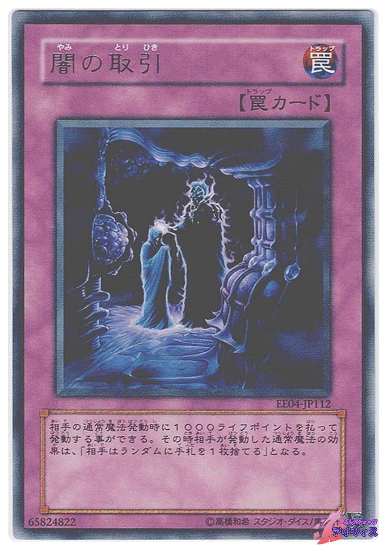 闇の取引 [レア] [ランクC] [EE04-JP112] [遊戯王] | トレカショップアイヴィス【遊戯王シングル販売】