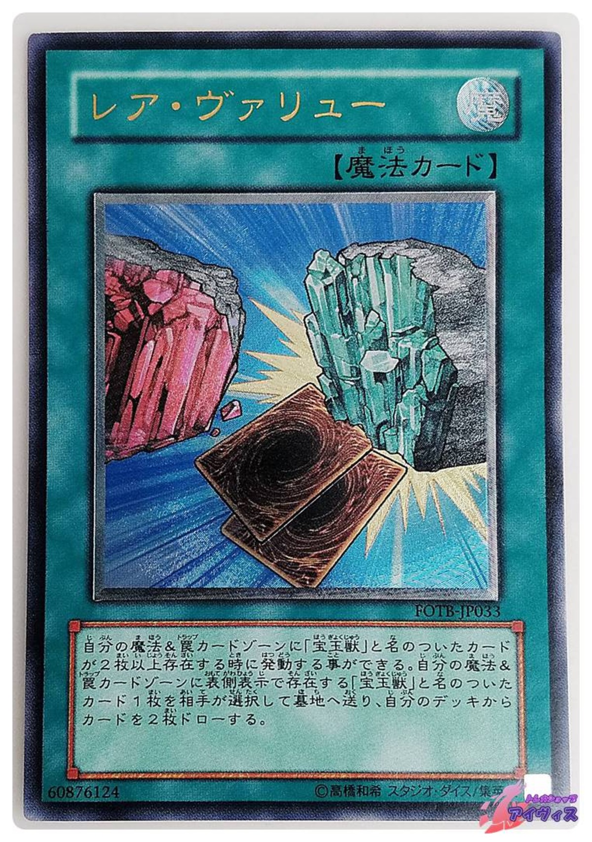 レア・ヴァリュー [アルティ] [ランクB] [FOTB-JP033] [遊戯王] | トレカショップアイヴィス【遊戯王シングル販売】