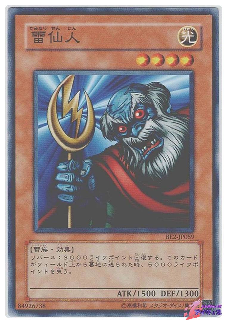雷仙人 [ノーマル] [ランクA] [BE2-JP059] [遊戯王] | トレカショップアイヴィス【遊戯王シングル販売】