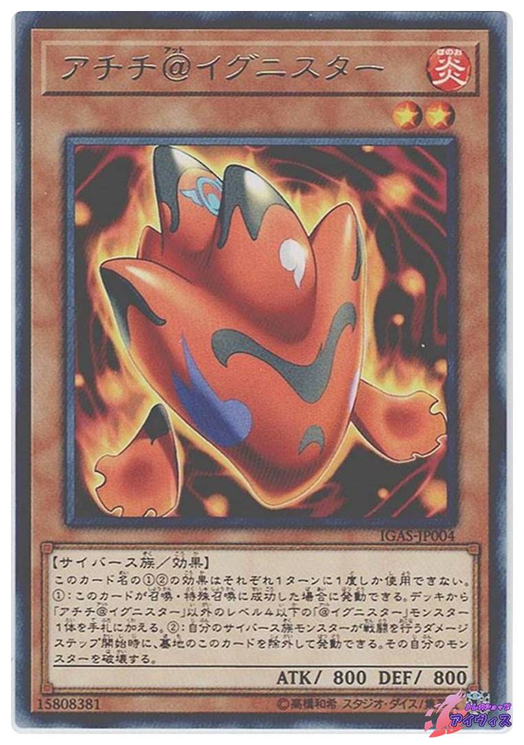 アチチ＠イグニスター [レア] [ランクA] [IGAS-JP004] [遊戯王] | トレカショップアイヴィス【遊戯王シングル販売】