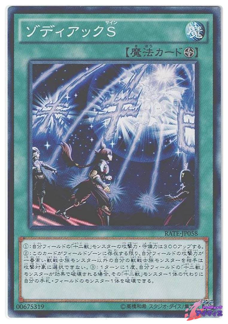 ゾディアックS [ノーマル] [ランクB] [RATE-JP058] [遊戯王] | トレカショップアイヴィス【遊戯王シングル販売】