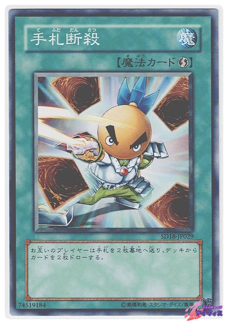 手札断殺 [ノーマル] [ランクC] [SD18-JP029] [遊戯王] | トレカショップアイヴィス【遊戯王シングル販売】