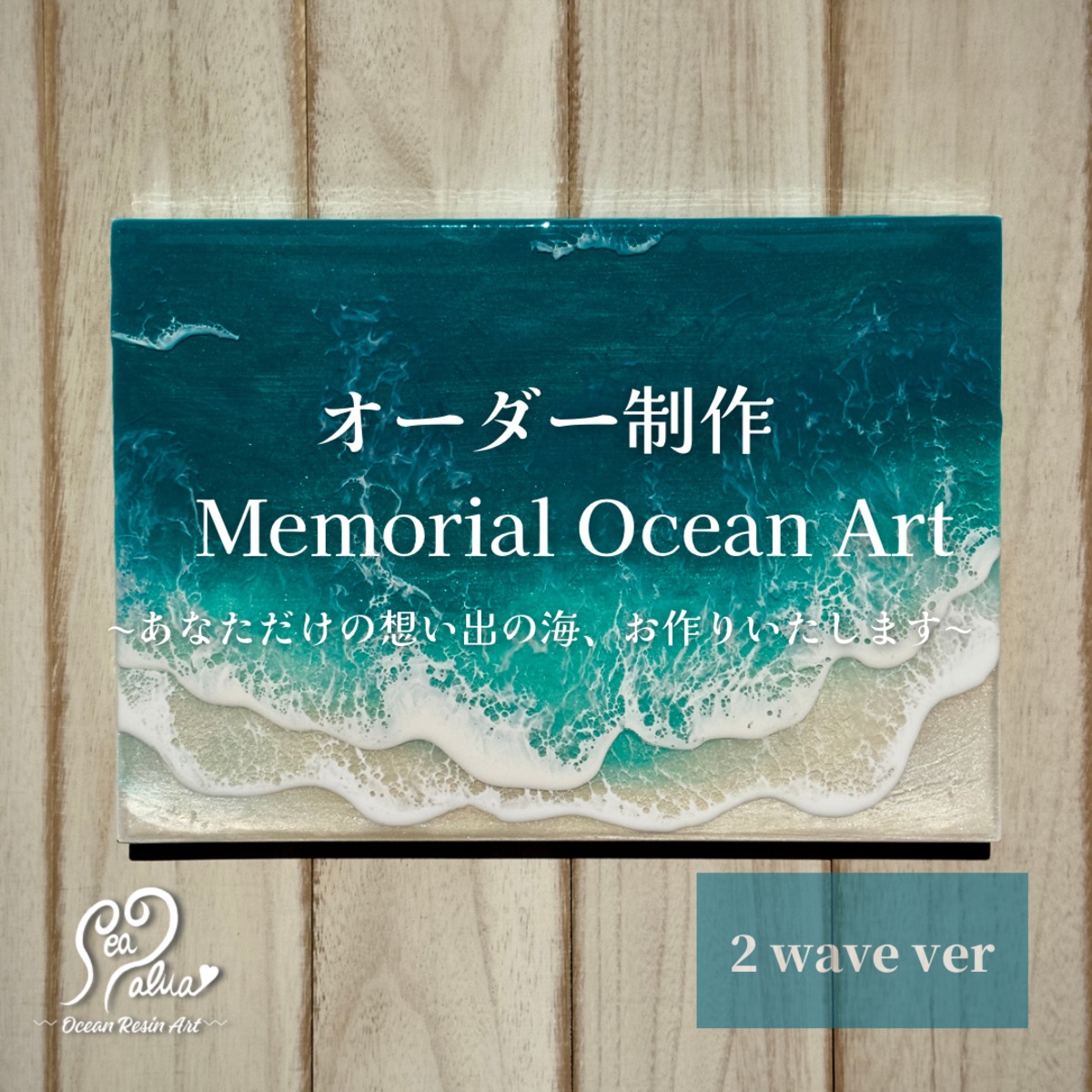 【オーダー制作】横長90㎝×30㎝ Memorial Ocean Art | Sea Nalua 〜海のレジンアート〜
