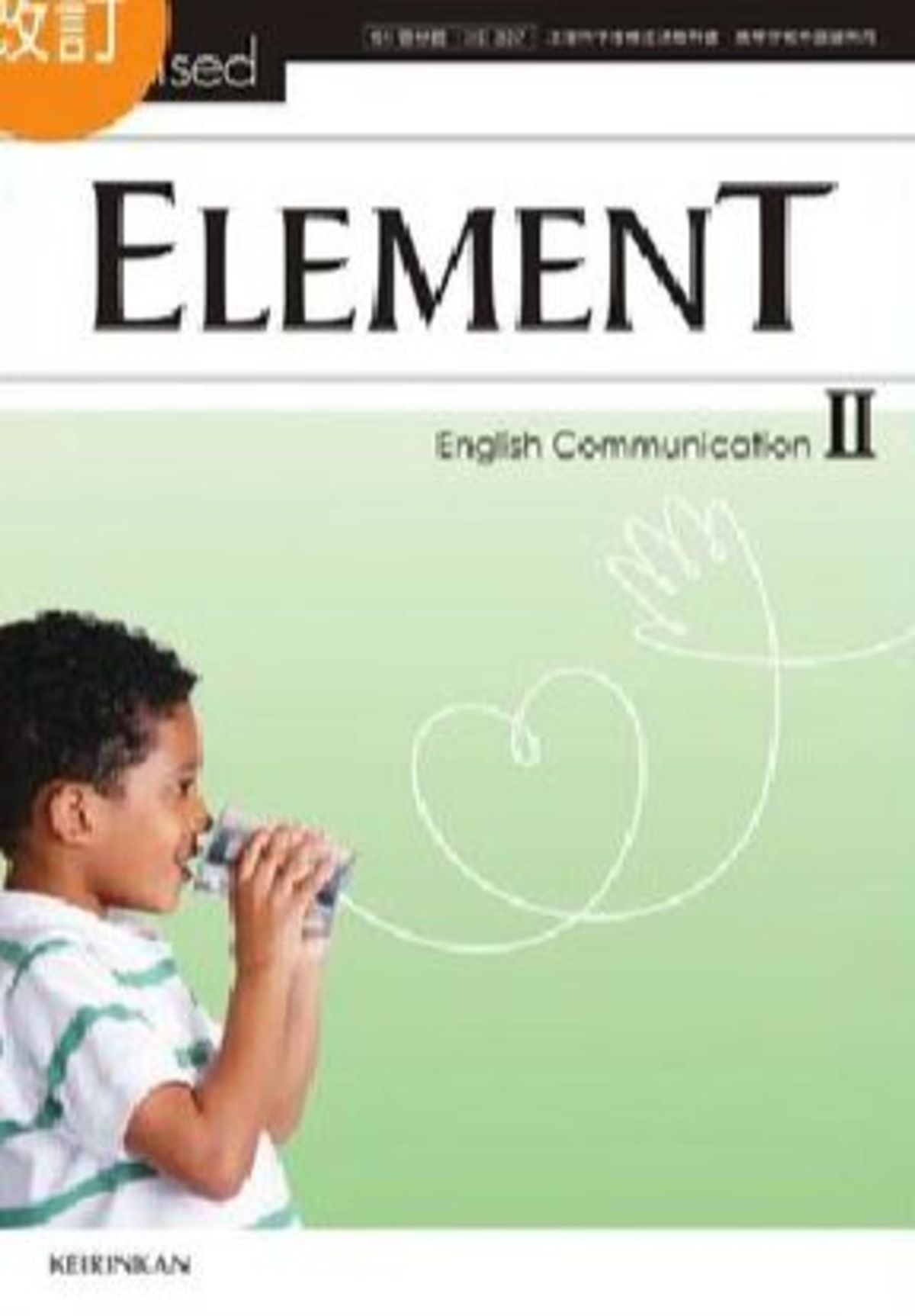 啓林館 高校教科書 Revised ELEMENT English Communication II [教番：コ II 337] 新品 ISBN：9784402086008 ISBN-10 ...