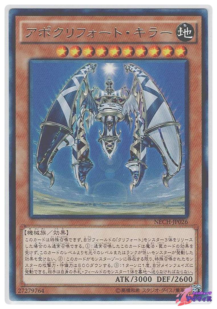 アポクリフォート・キラー [レア] [ランクA] [NECH-JP026] [遊戯王] | トレカショップアイヴィス【遊戯王シングル販売】