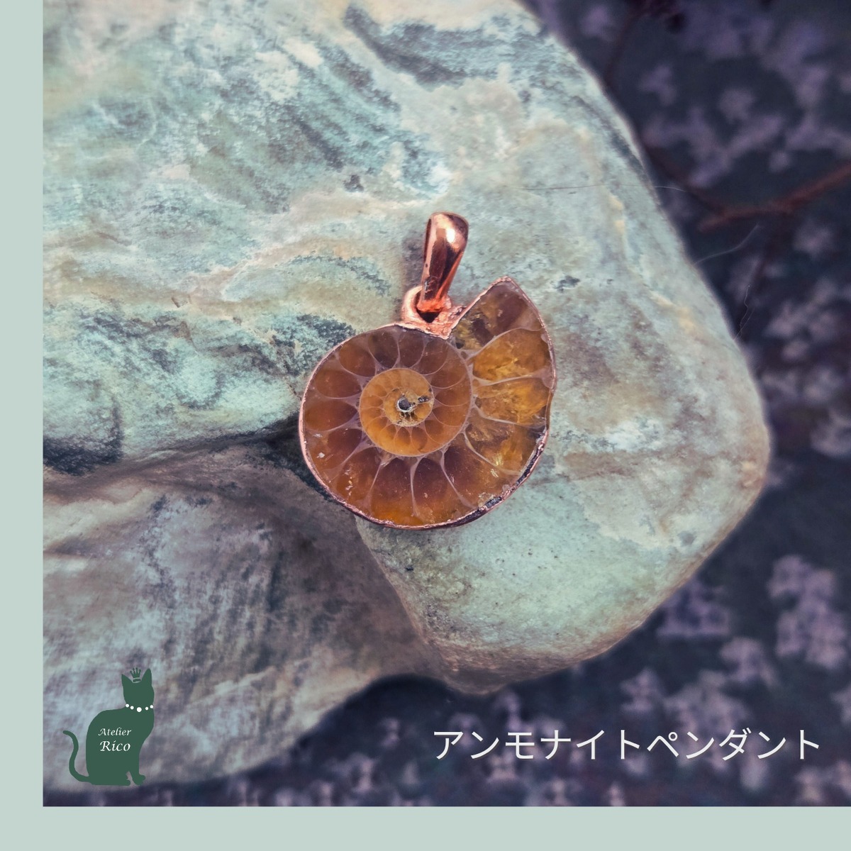 アンモナイトのペンダント | アトリエ リコ Atelier Rico (函館のアクセサリー&レザークラフトのお店 )