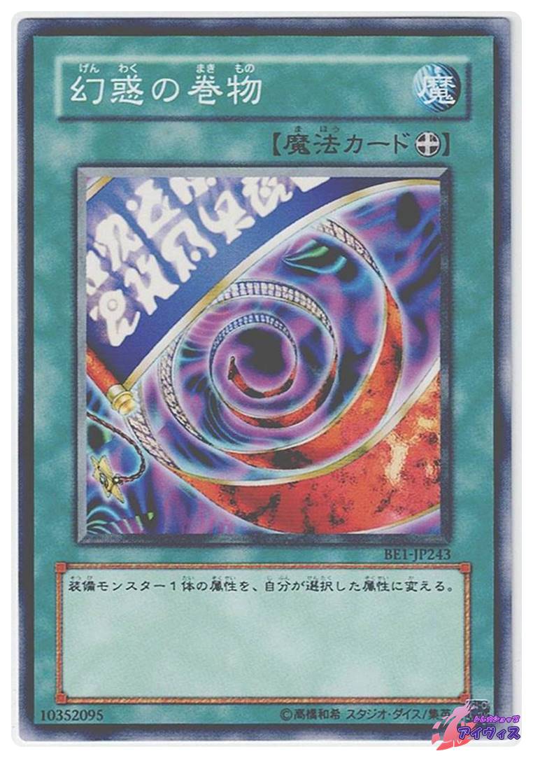 幻惑の巻物 [ノーマル] [ランクA] [BE1-JP243] [遊戯王] | トレカショップアイヴィス【遊戯王シングル販売】