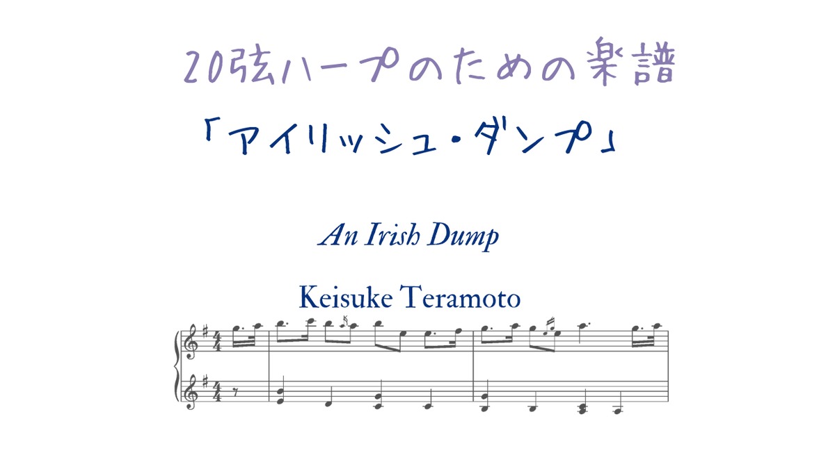 PDF譜面「アイリッシュ・ダンプ」An Irish Dump, Irish, 編曲：寺本圭佑 | 「シナモン」小さなハープと絵画の販売