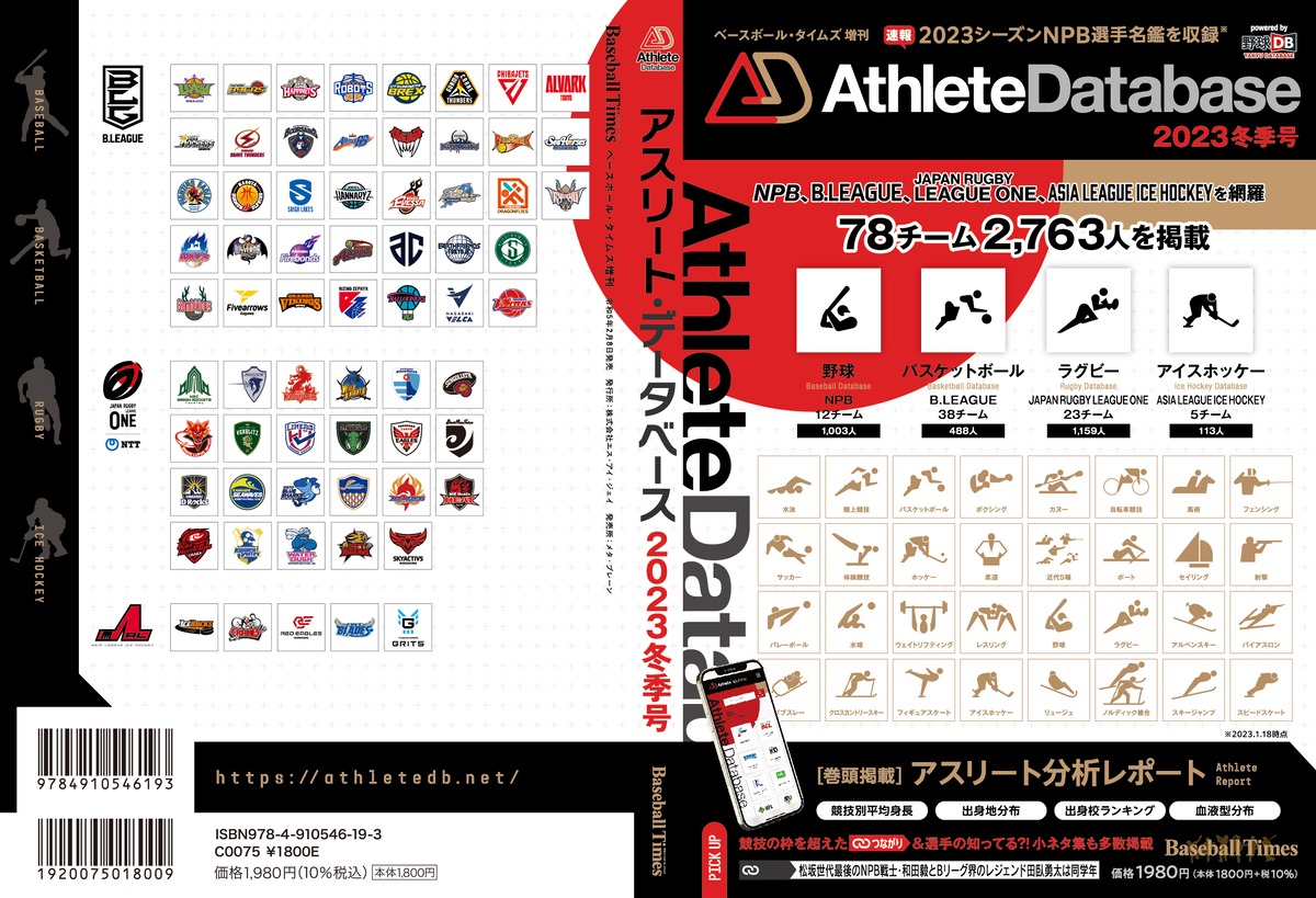 アスリート・データベース2023 冬季号 | Athlete Database
