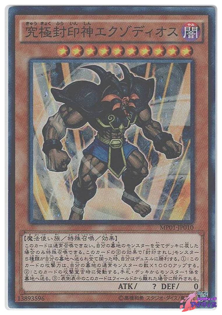 究極封印神エクゾディオス [ミレスー] [ランクC] [MP01-JP010] [遊戯王] | トレカショップアイヴィス【遊戯王シングル販売】