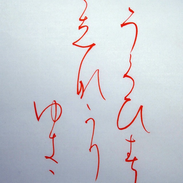 仮名手本『粘葉本和漢朗詠集』散らし書き通信添削1回付き〈1132024〉 | 手本販売 三岡甫州書道教室