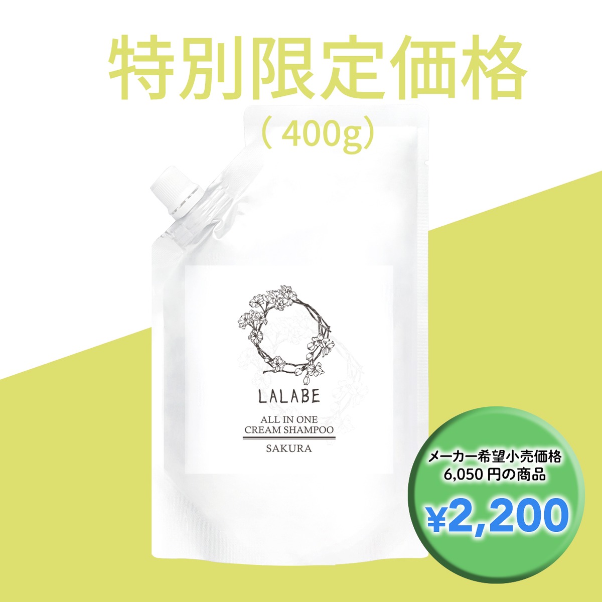 LALABE クリームシャンプー 400g 【送料無料】 | shoushouday