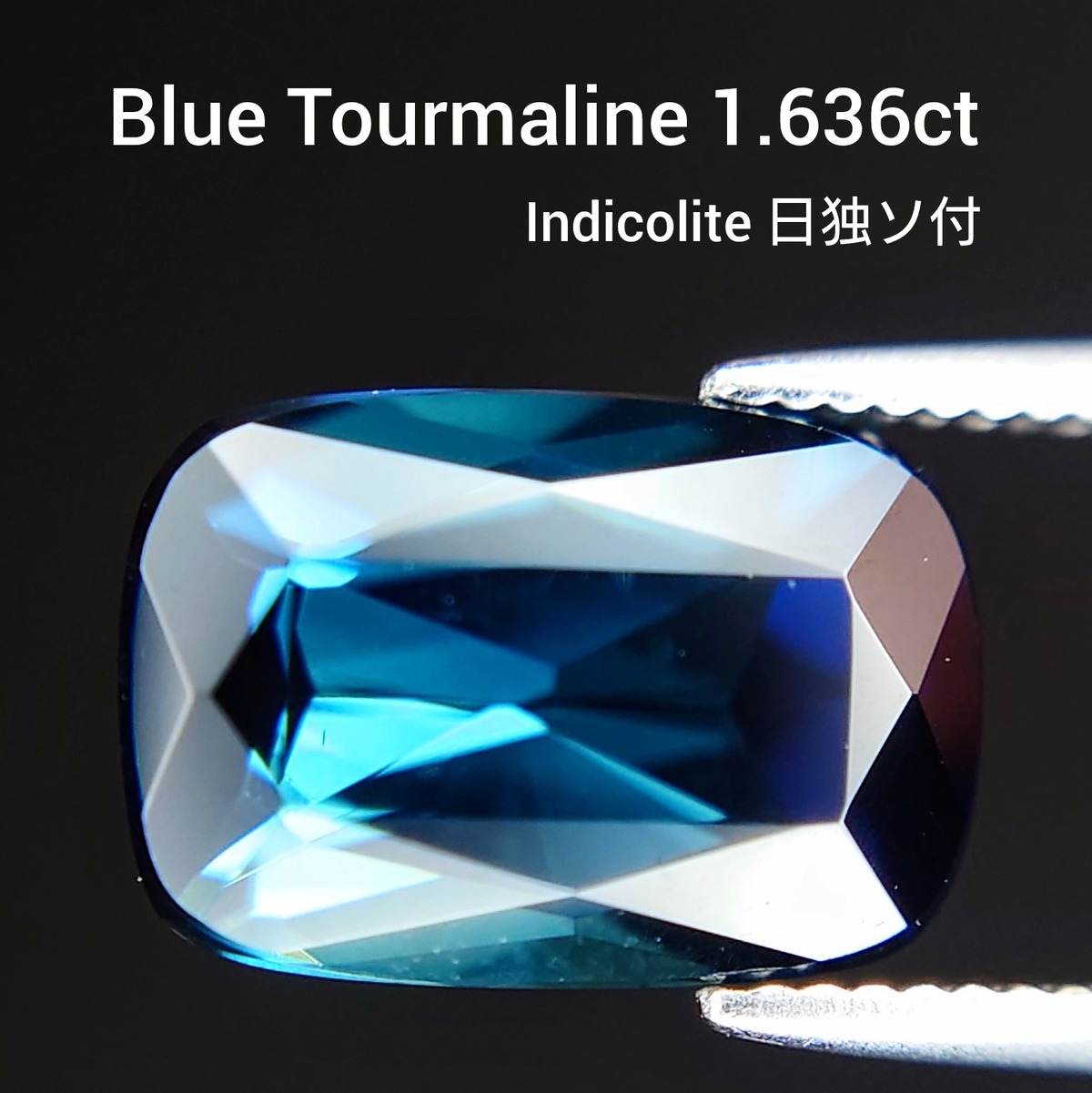 Blue Tourmaline / Indicolite 1.636ct 日独ソ付 ルース☆ | wisteria777