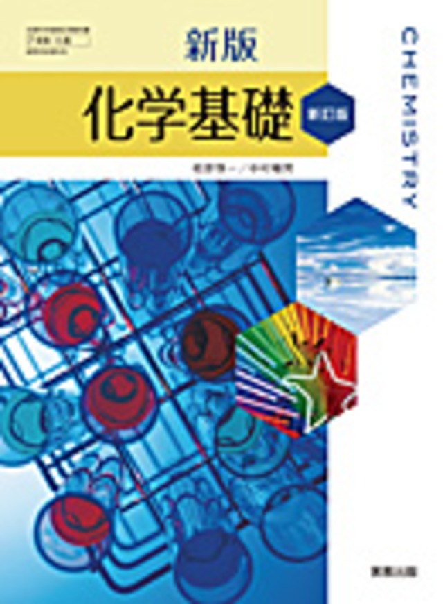 実教出版 高校教科書 新版 化学基礎 新訂版 [教番：化基316] 新品 ISBN：9784407203745 ISBN-10 ...