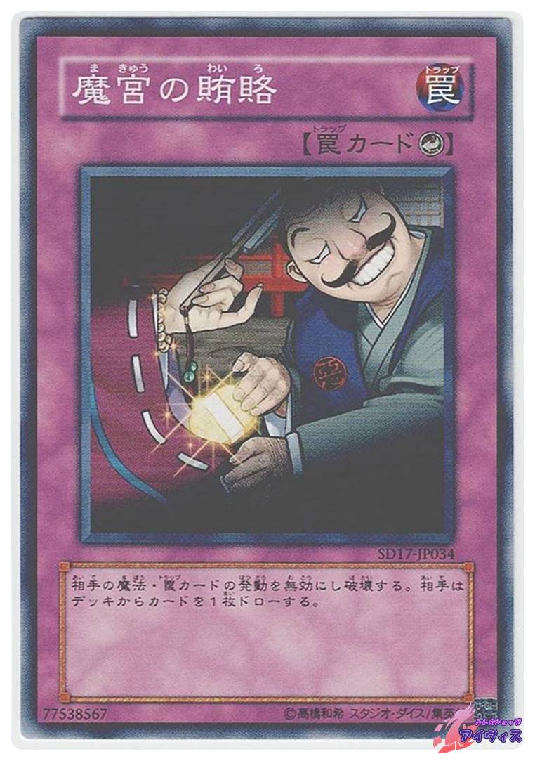 魔宮の賄賂 [ノーマル] [ランクB] [SD17-JP034] [遊戯王] | トレカショップアイヴィス【遊戯王シングル販売】