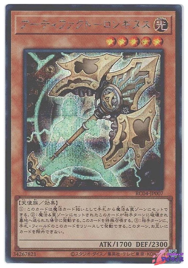 アーティファクト−ロンギヌス [シク] [ランクA] [RC04-JP007] [遊戯王] | トレカショップアイヴィス【遊戯王シングル販売】